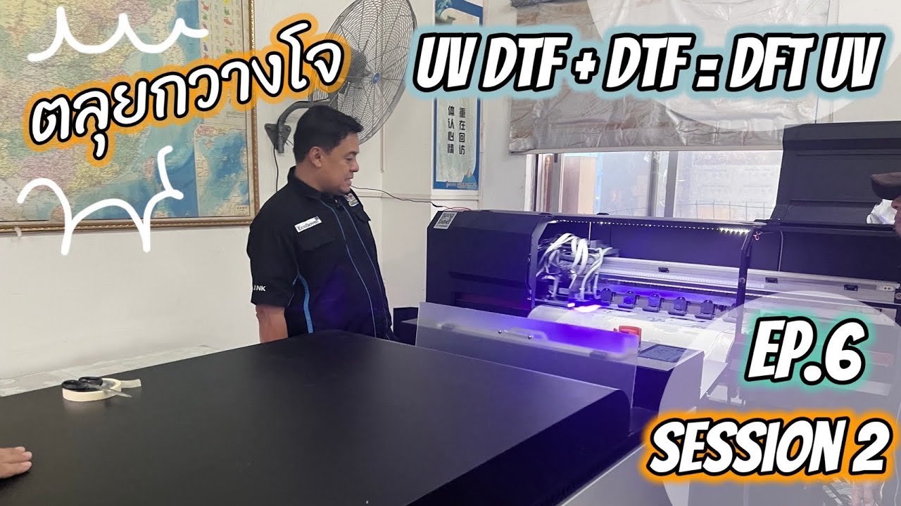 ตลุยกวางโจ session 2 Ep6. UV DTF + DTF = DFT UV ! BY MODIFY INK - YouTube