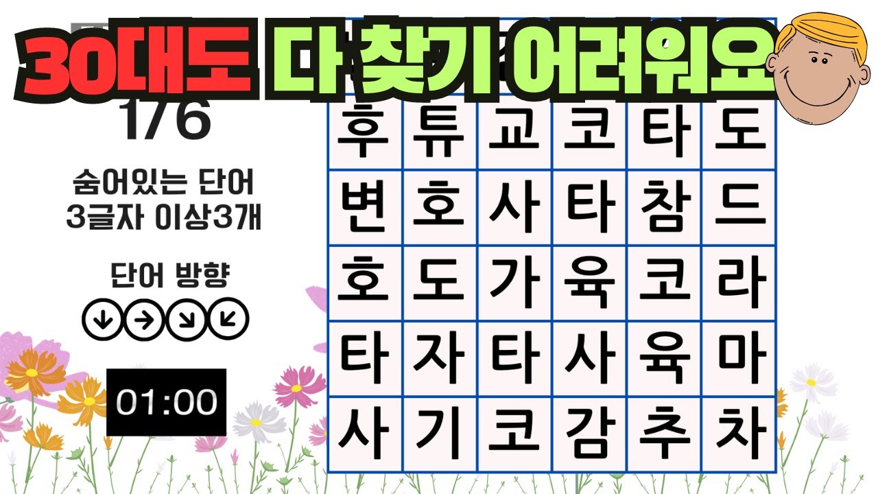 숨은단어찾기 두뇌운동 집중력 관찰력 기억력 치매예방퀴즈 가로세로낱말퀴즈 두뇌게임 낱말맞추기 집중력 기억력