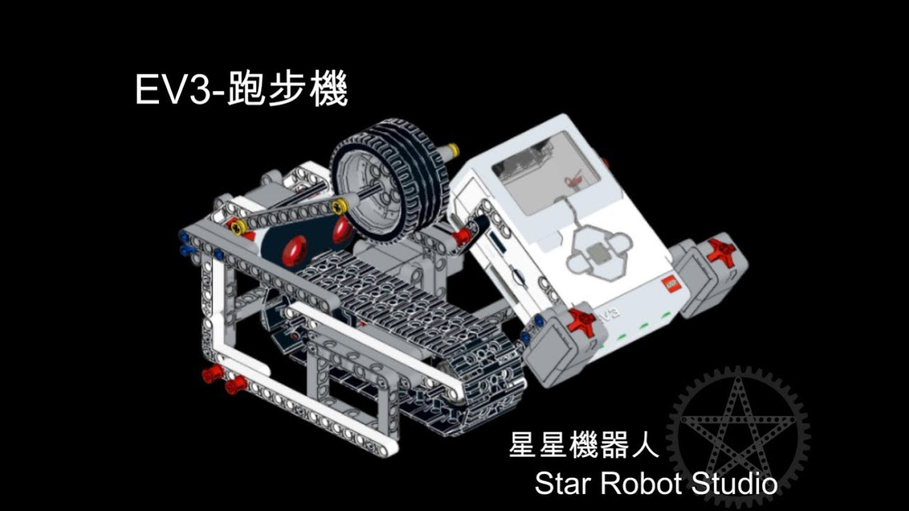 【趣味作品ep4】樂高跑步機(LEGO EV3 treadmill)星星機器人 - YouTube