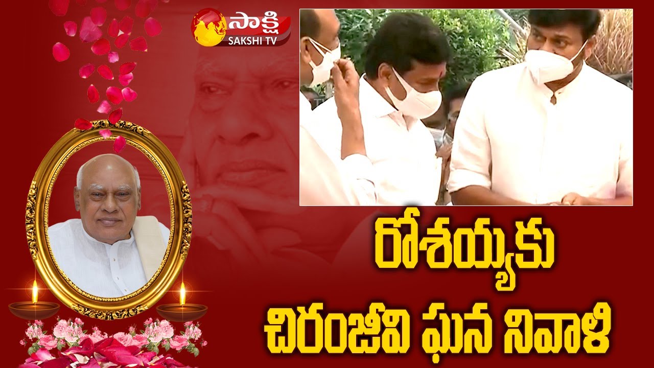 Chiranjeevi Pays Condolences To EX CM Rosaiah | Konijeti Rosaiah Last ...