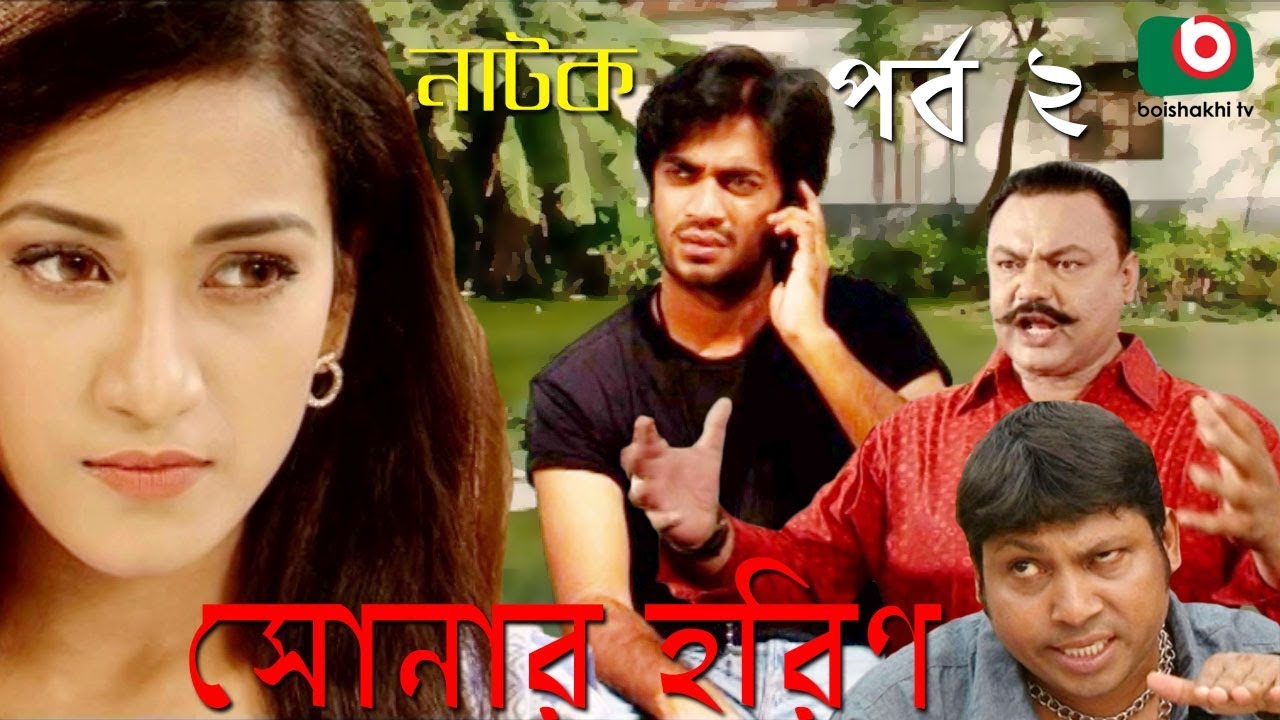 Bangla Comedy Natok | Sonar Horin | Ep - 02 | Shamol Mawla, Prosun Azad ...