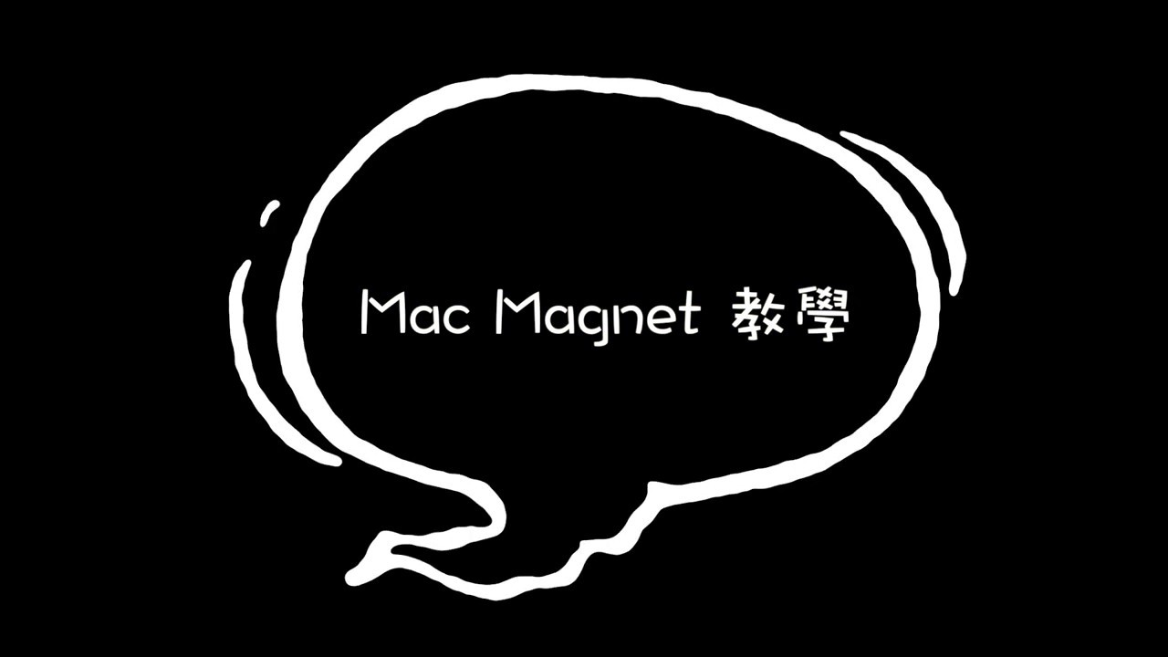 Magnet | 超便利 | 讓視窗乖乖聽話的 Magnet | 工作效率 upup | Mac小技巧 Ep4 | 記下來 - YouTube