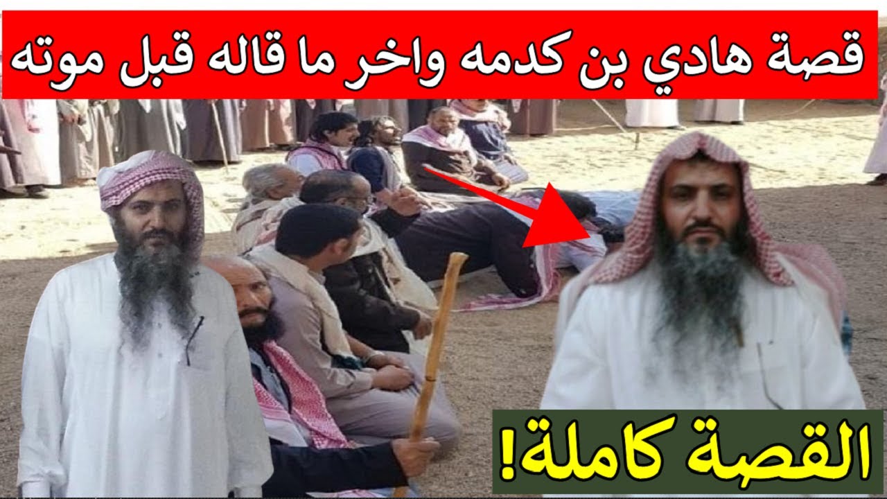 قصة هادي بن كدمه وهذا اخر ما نطق به قبل تنفيذ حكم القصاص Youtube