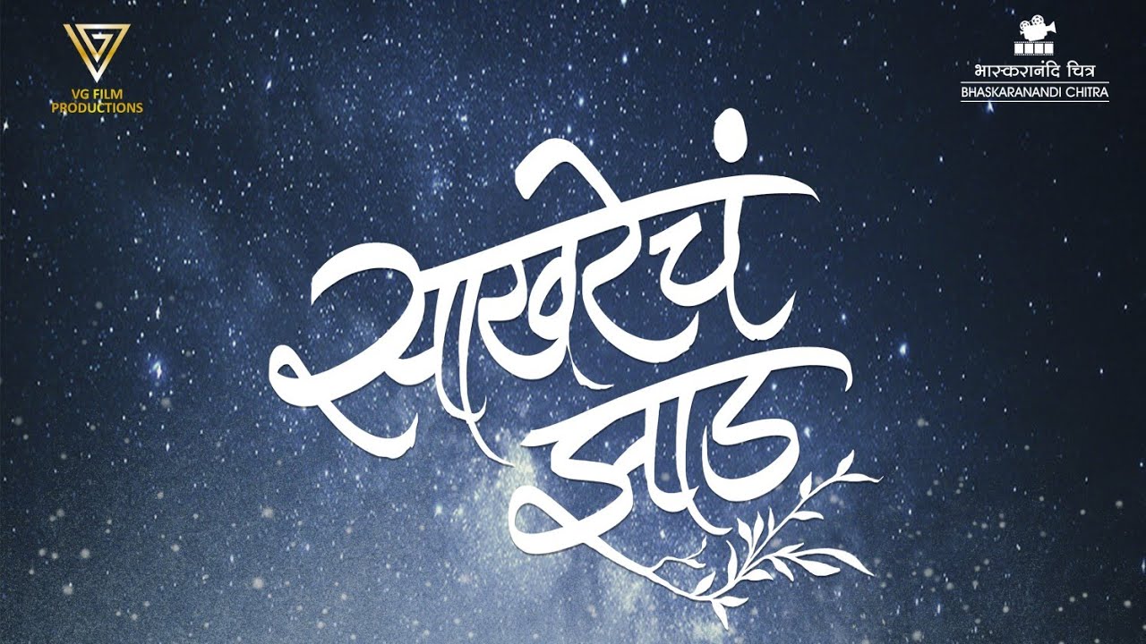 SAKHARECH ZAAD I OFFICIAL TEASER #1 2022 DIRECTED BY SANDEEP BHASKAR ...