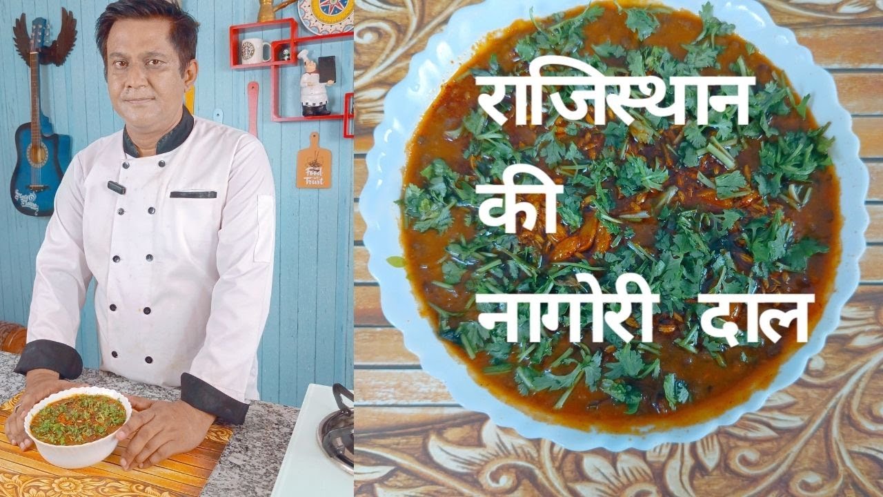 Nagore dal from Rajasthan/राजिस्थान की नागोरी दाल - YouTube