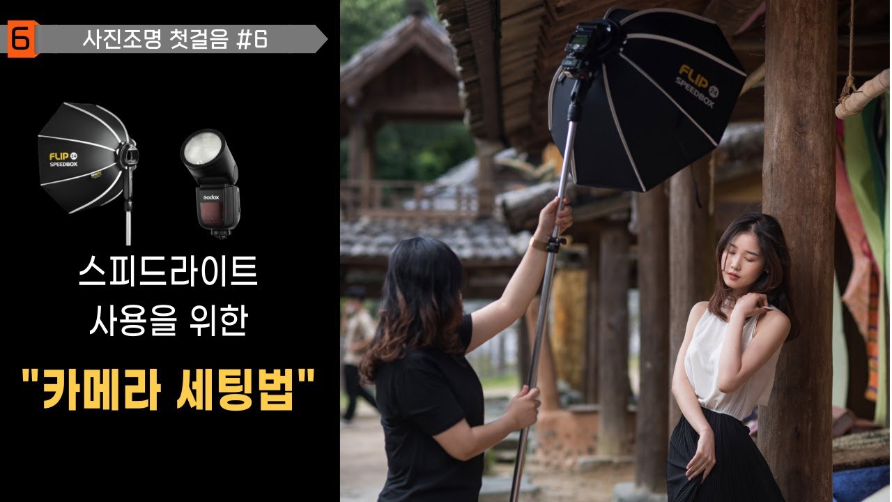 조명 첫걸음6 조명용 카메라 세팅 6가지 가장 기본적인 스피드라이트 사용을 위한 카메라 세팅법 조명 기초강좌 Youtube