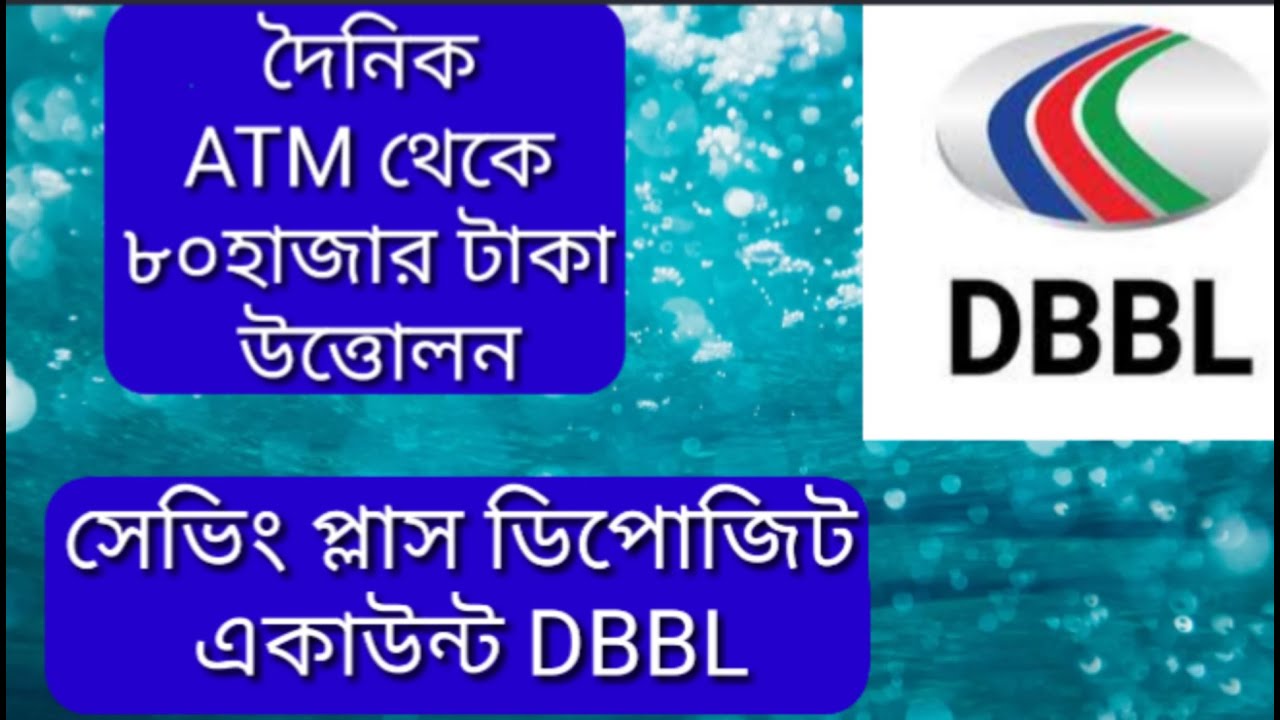 Savings plus deposit account of dbbl । ডাচ বাংলা ব্যাংক সেভিংস প্লাস ...