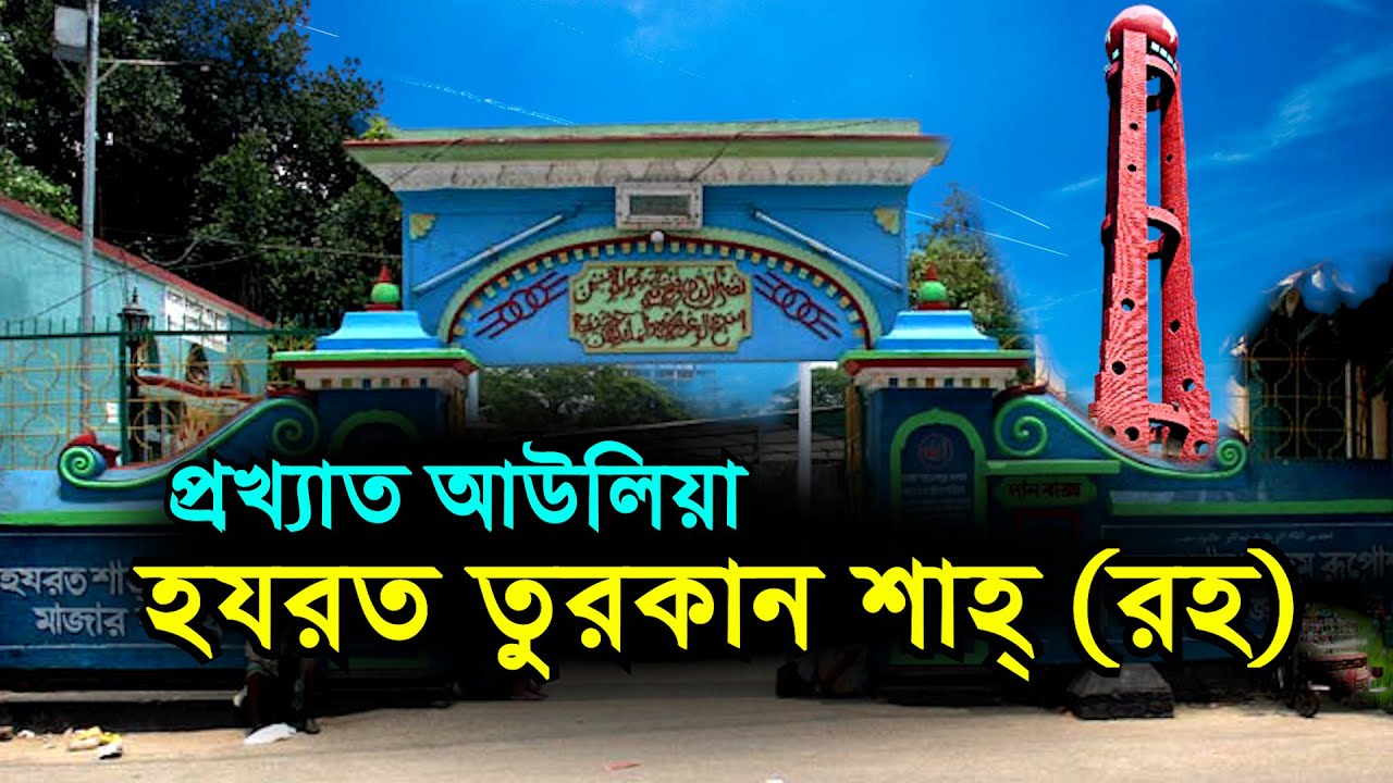 Hazrat Turkan Shah RA Dargah | Visit Ziyarat & History | Rajshahi Bangladesh | Bengal Discovery ...