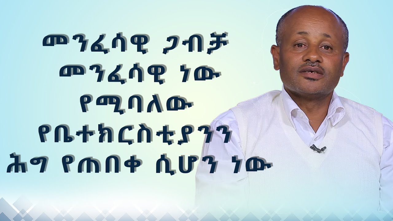 MK TV || የአብርሃም እንግዳ || አቶ ተስፋዬ ገብሬ/አጋፋሪ/ መንፈሳዊ ጋብቻ መንፈሳዊ ነው የሚባለው ...