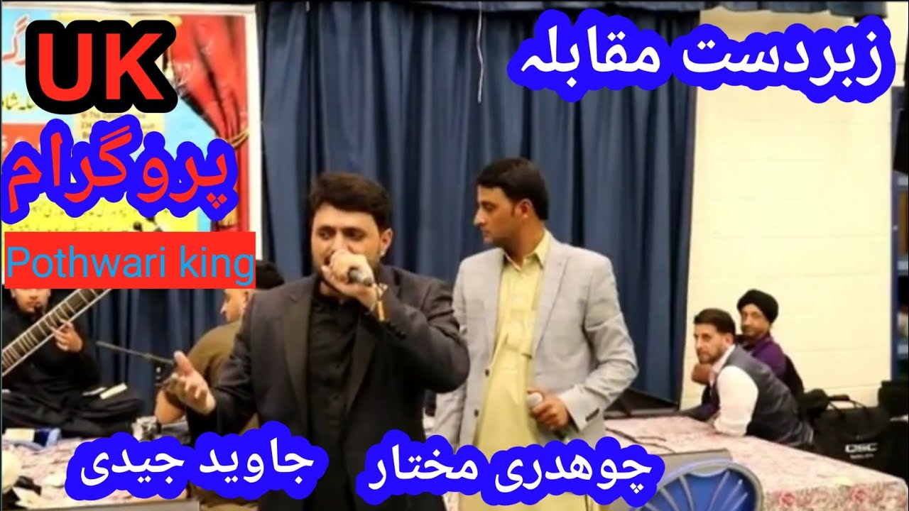 Raja Javed jedi vs ch Mukhtar Pothwari sher | Luton UK Program | hamd ...