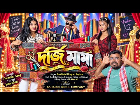 দর্জি মামা Darji Mama Cover Singer Roshidul Hoque Rojina Bangla trending song