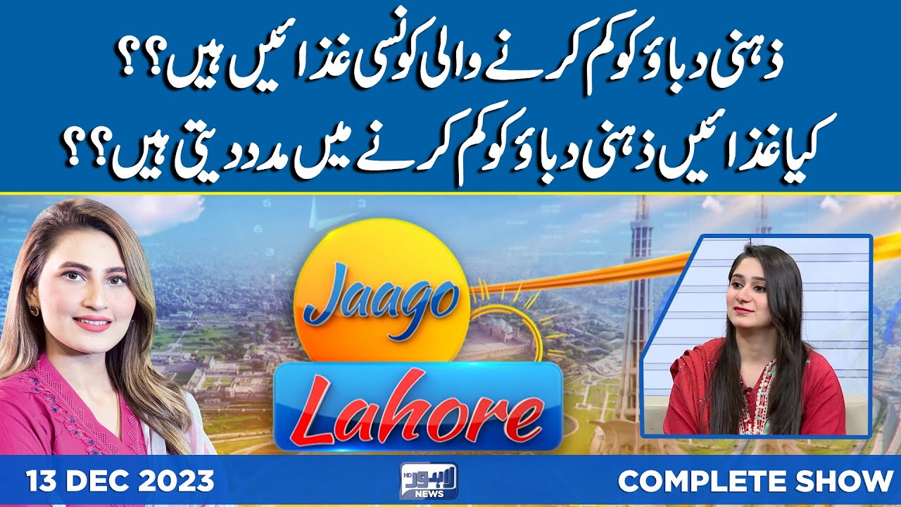 Jaago Lahore With Muniba Asif | 13 DEC 2023 | Lahore News HD - YouTube