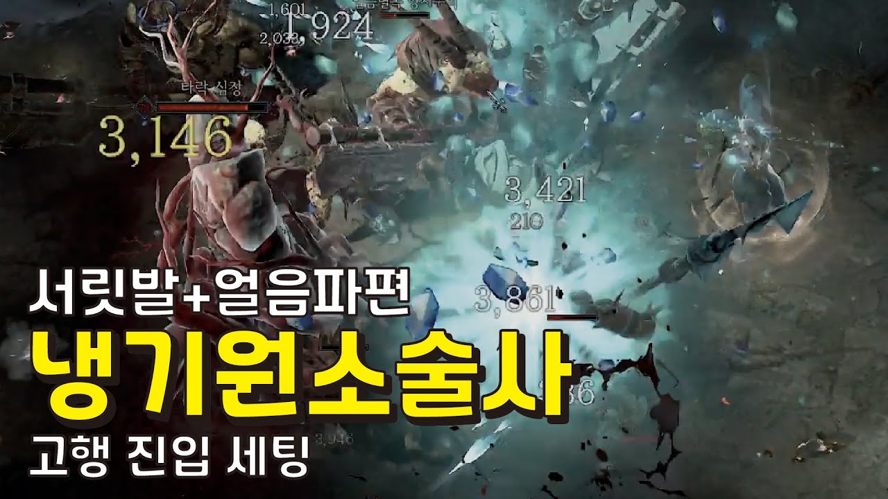 Lv64 서릿발+얼음파편 원소술사 고행 진입 세팅 설명 【디아블로4】 - YouTube
