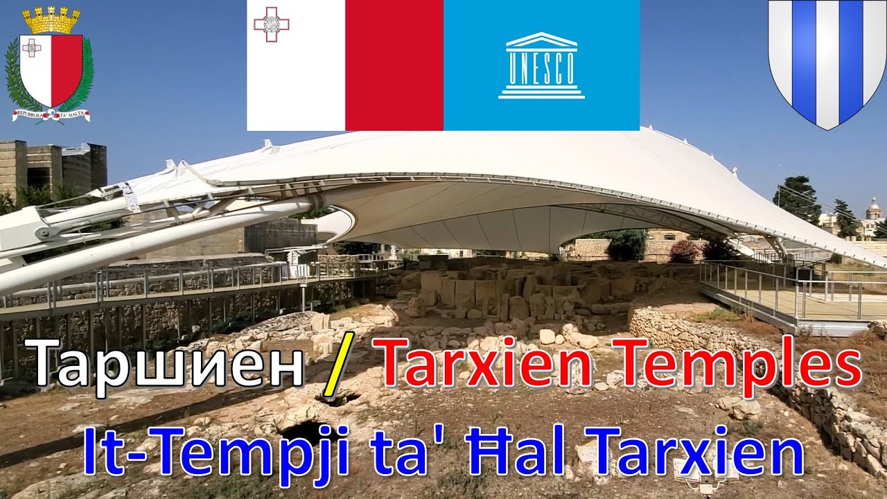 Таршиен / It-Tempji ta' Ħal Tarxien / Tarxien Temples (Мальта / Malta ...