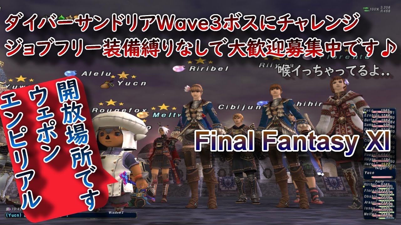 ダイバーサンドリアWave3ボスにチャレンジビスマルク鯖でジョブフリー装備縛りなしで大歓迎募集中です♪(FF11) - YouTube