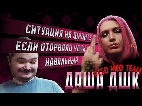 Маргинал и командир PTSD Med Team Даша ДШК | Смерть Навального, Авдеевка, Либералы