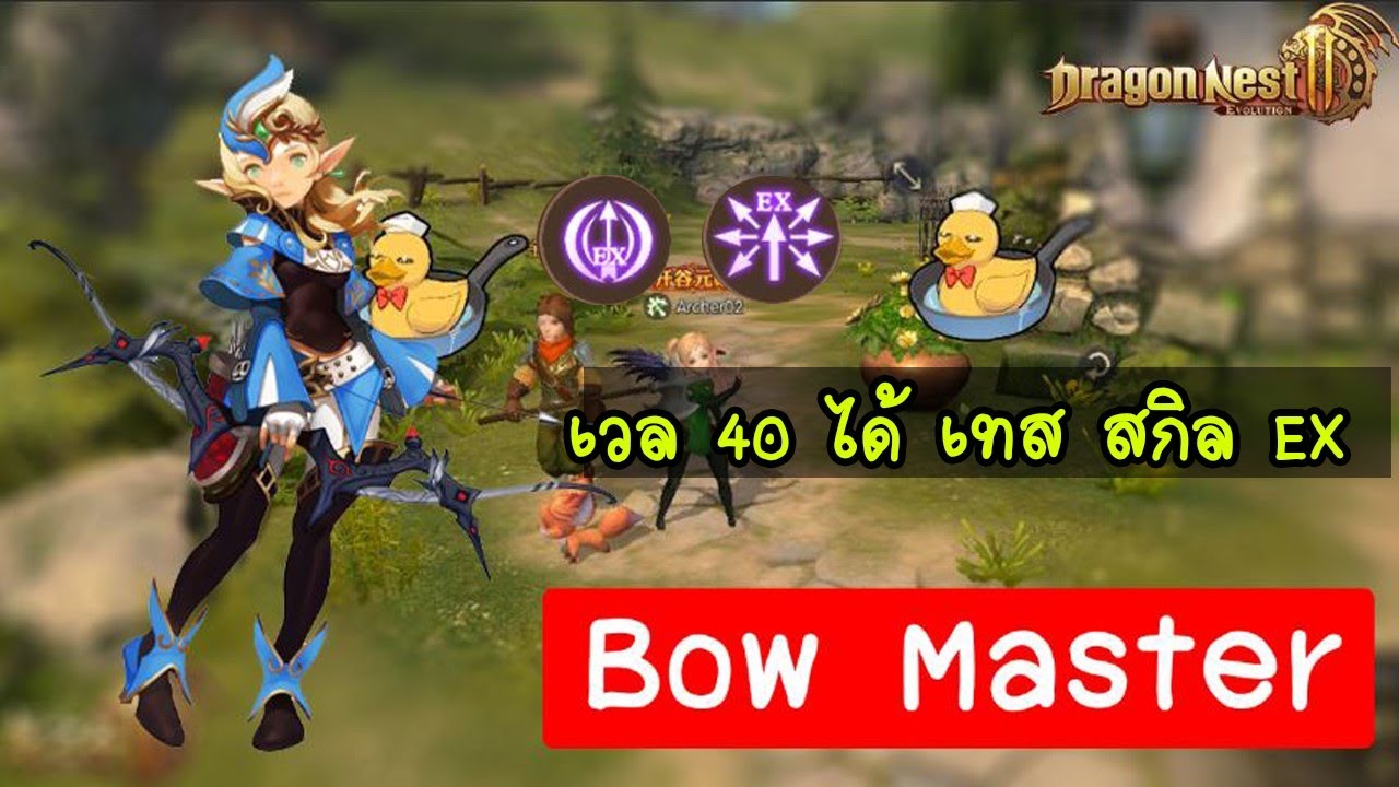Dragon Nest 2: Evolution [เซิร์ฟเวอร์จีน] : Ep.13 เวล 40 ได้ สกิล EX แจ๋วเลย [Bow Master] - YouTube
