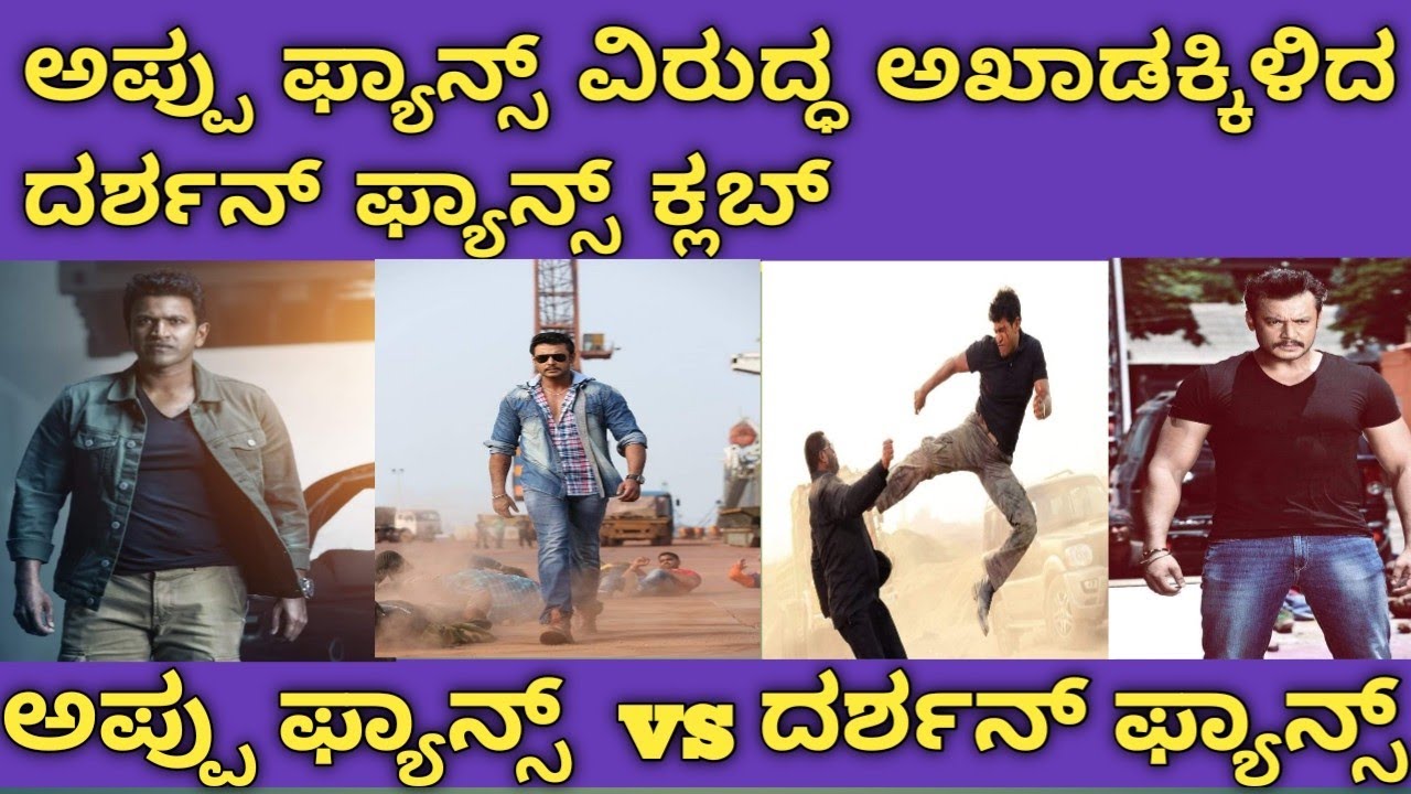 Challenging Star Darshan fans vs Puneeth Rajkumar fans Darshan Puneeth ...