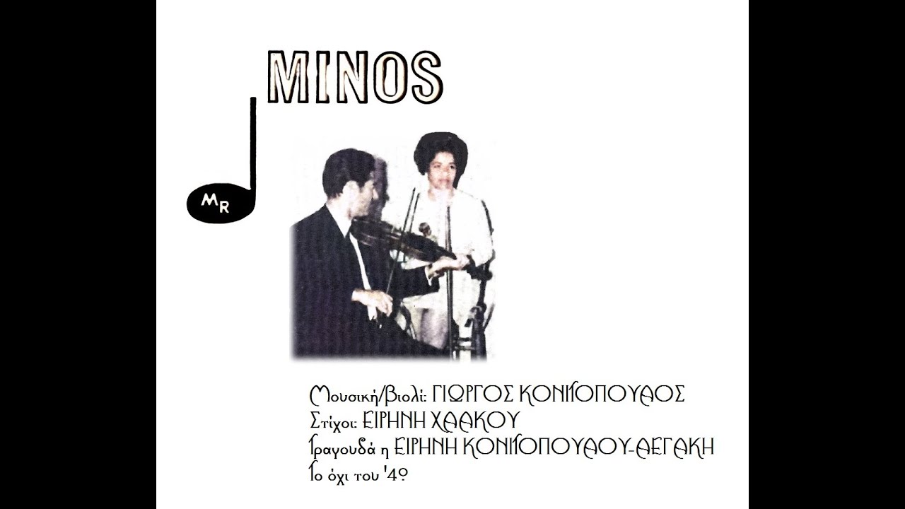 ΓΙΩΡΓΟΣ ΚΟΝΙΤΟΠΟΥΛΟΣ - ΕΙΡ. ΚΟΝΙΤΟΠΟΥΛΟΥ-ΛΕΓΑΚΗ / ΤΟ ΟΧΙ ΤΟΥ '40 ...