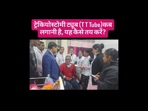 ट्रेकियोस्टोमी ट्यूब कब लगानी है, यह कैसे तय करें? #tracheostomy #tube #pneumonia #aspiration #lungs