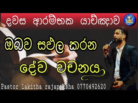 උදෑසන යාච්ඤාව 2024:07:16 pastor lakitha rajapaksha 0770492620 - YouTube