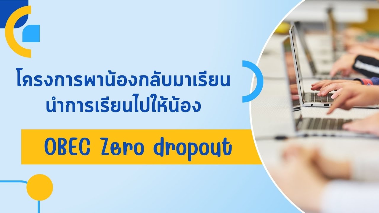 OBEC Zero Dropout โรงเรียนด่านเหนือหนองไผ่สงเคราะห์ สพป.1 ปีการศึกษา 2567 - YouTube