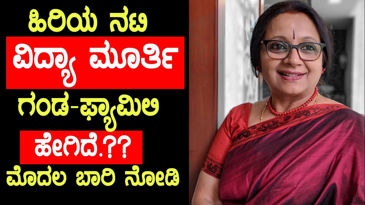 ಹಿರಿಯ ನಟಿ ವಿದ್ಯಾ ಮೂರ್ತಿ ಪತಿ ಕೂಡ ಫೇಮಸ್ ಫ್ಯಾಮಿಲಿ ಹೇಗಿದೆ!! Senior Actress ...