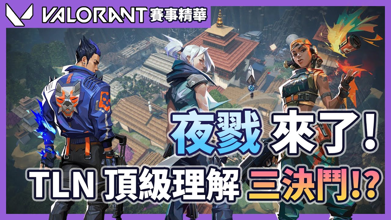 你們要的夜戮來了！TLN「頂級理解」選出三決鬥！？ | TLN vs DRX G1 太平洋聯賽精華 | 特戰英豪 - YouTube