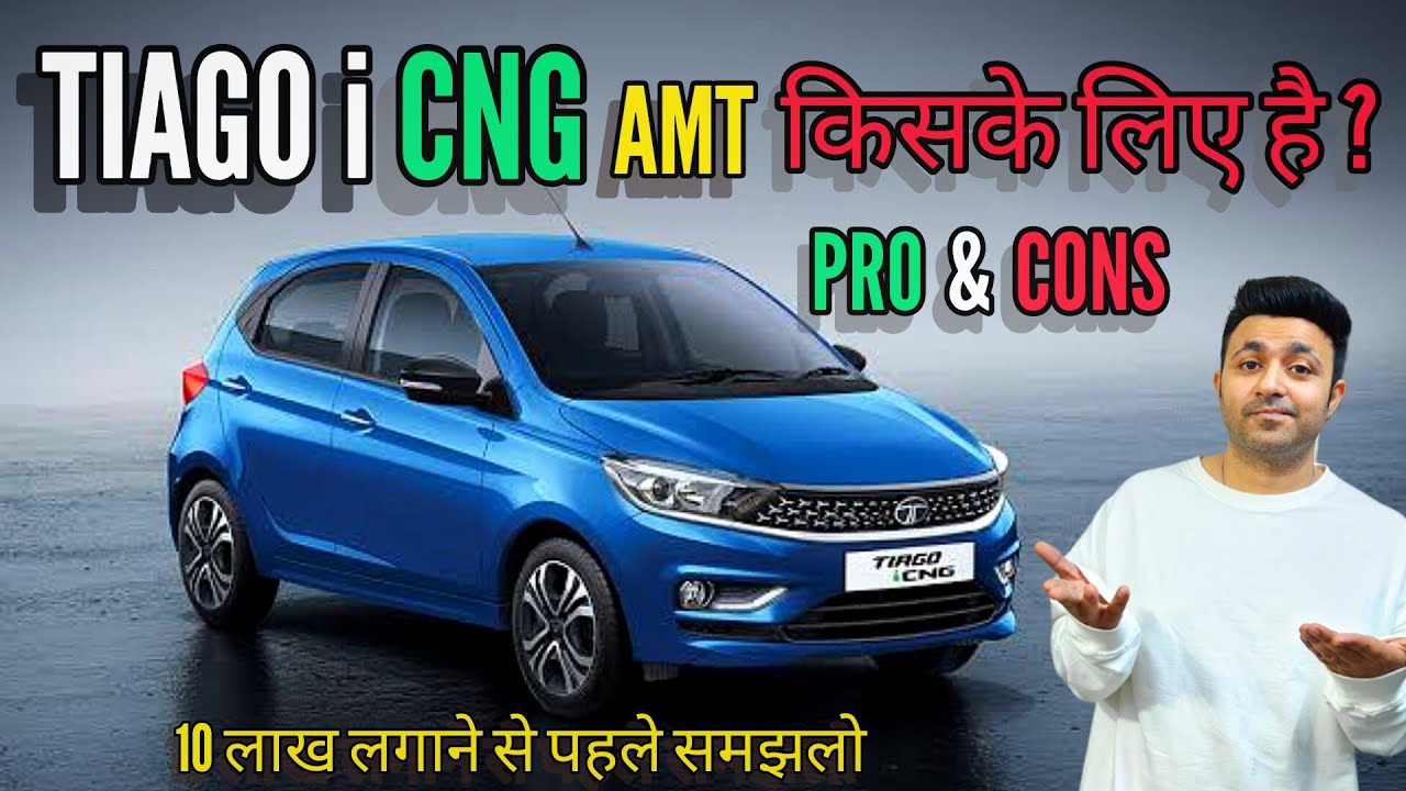 TIAGO CNG AMT 2024 रतन टाटा सर ने रचा इतिहास ! TIAGO CNG Pro and Cons ...