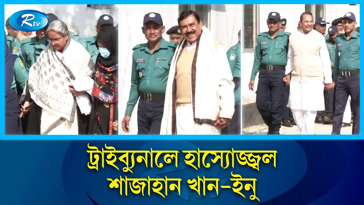 ট্রাইব্যুনালে হাস্যোজ্জ্বল শাজাহান খান ইনু | Shajahan Khan | Hasanul ...