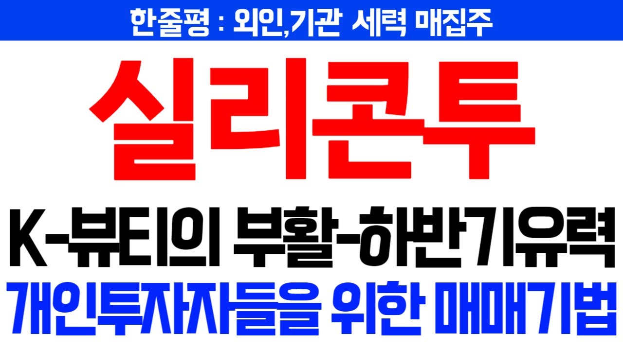 실리콘투 주가전망 🔥k 뷰티의 부활 하반기 유력🔥개인투자자들을 위한 매매기법 뷰티관련주 화장품주 실리콘투전략