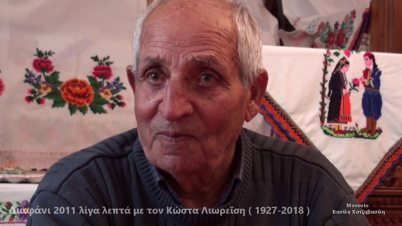 Ο Καπετάνιος Κωστής Λιωρεΐσης 1927- 2018- Μουσείο Βασίλη Χατζηβασ'ιλη ...