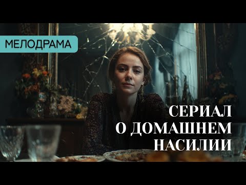 👩‍👧‍👦МОЙ МУЖ — ЗНАМЕНИТЫЙ АДВОКАТ И ДОМАШНИЙ ТИРАН👊Я ТЕРПЕЛА ПОБОИ РАДИ ДЕТЕЙ | Русские сериалы 2025
