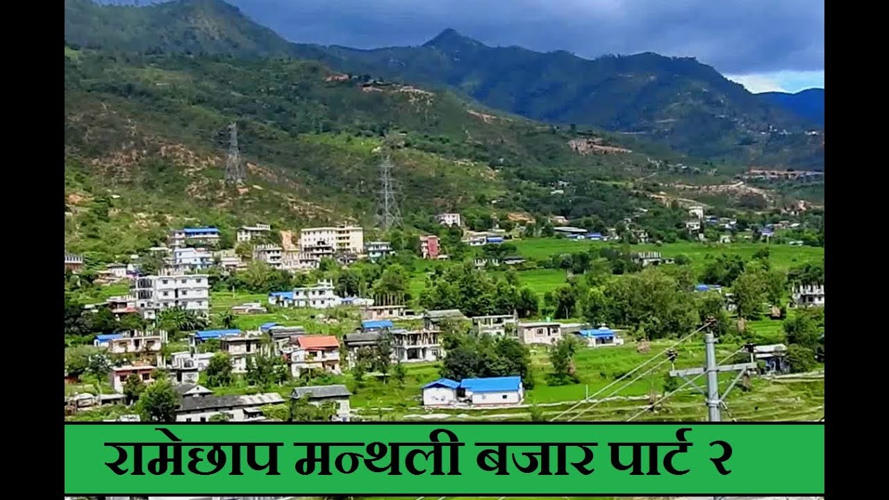 रामेछाप मन्थली बजार पार्ट २ Ramechhap Manthali Bazar (Part 2) Travel ...