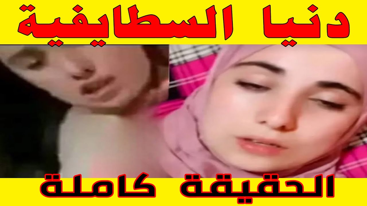 دنيا السطايفية الحقيقة الكاملة Youtube