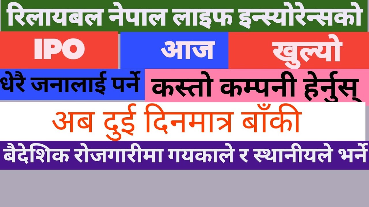 New Ipo Opening/ Reliable Nepal Life Insurance Ipo/बैदेशिक राेजगारीमा ...
