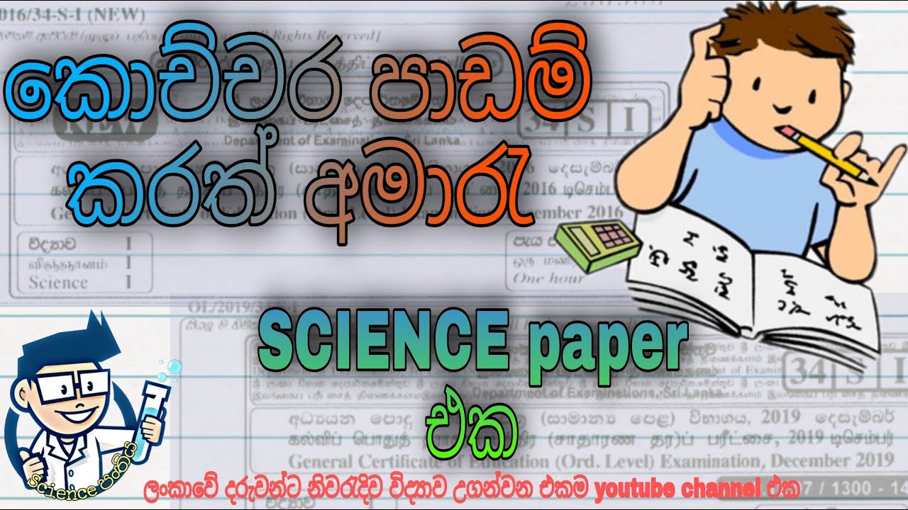 O/L Science Sinhala | 2020 O/L Science Paper Review | විද්‍යාව ප්‍රශ්න ...