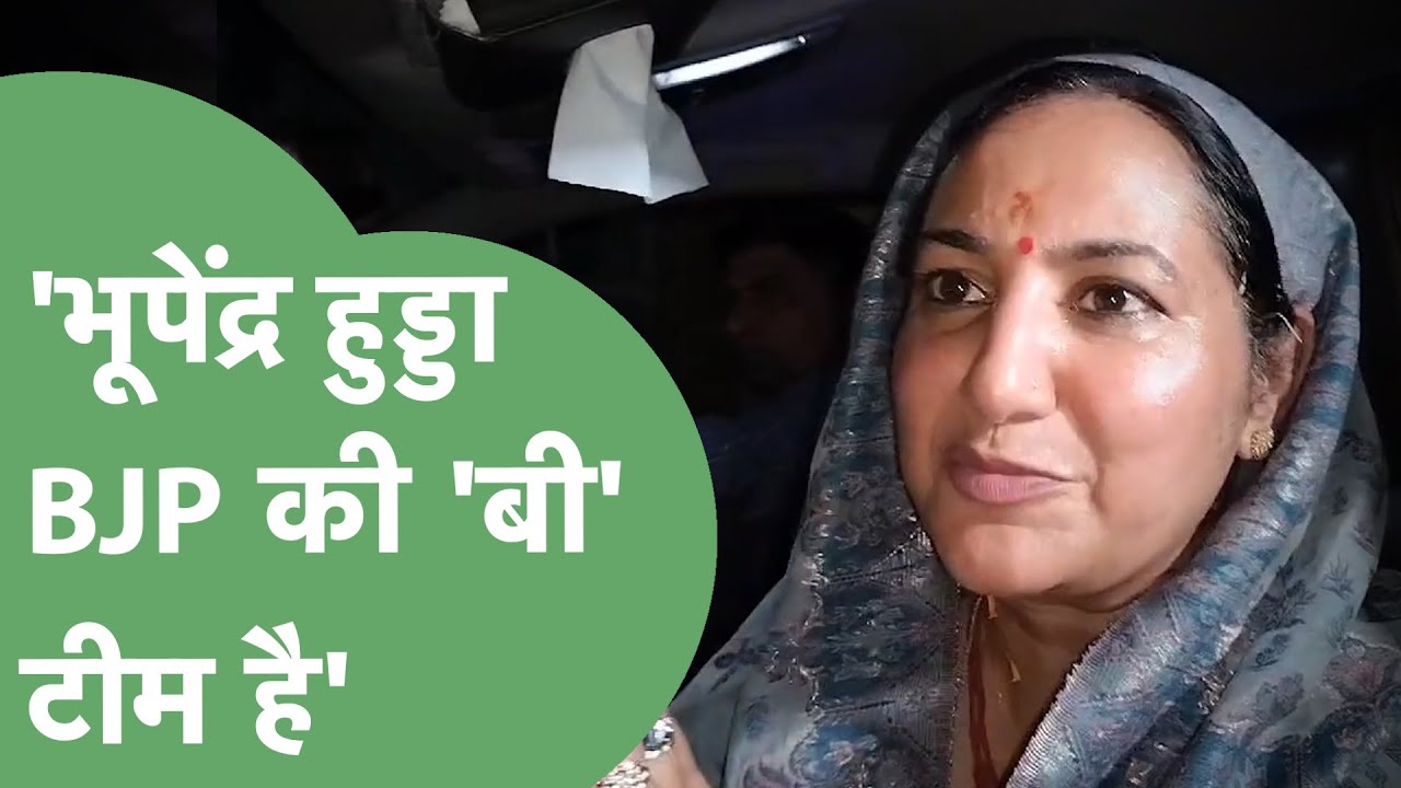 Bhupinder Hooda पर सुनैना का हमला, बोलीं उनको ED का डर है वो BJP की B ...