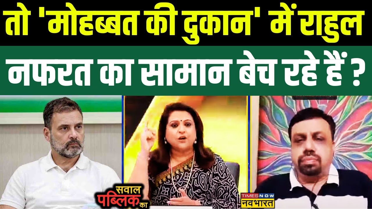 Sawal Public Ka: Rahul Gandhi के बयानों पर उठा सवाल, Vivek Shrivastava ...
