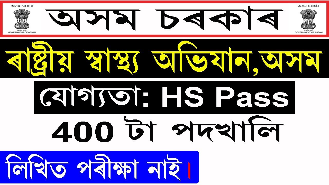 Assam National Health Mission (NHM) Recruitment 2019 || Total 400 Posts ...
