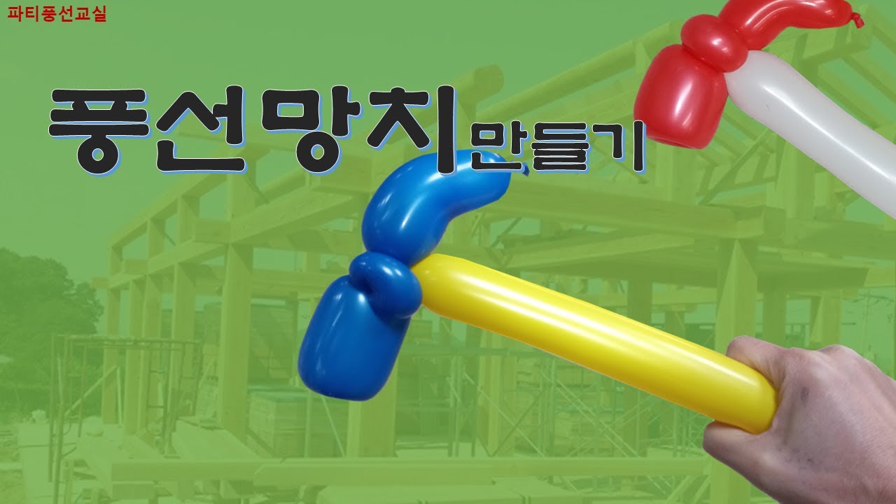 풍선아트-요술풍선으로 풍선망치를 만들어요. How to make a balloon hammer - YouTube