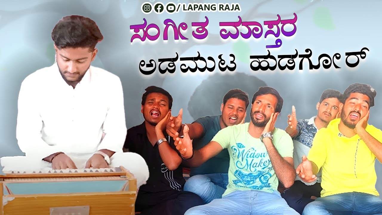 ಸಂಗೀತ ಮಾಸ್ತರ ಅಡಮುಟ ಹುಡಗೋರ್ | Lapang Raja | Kannada Comedy | Short Film ...