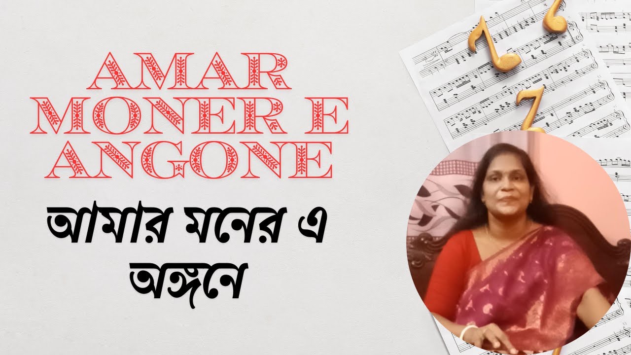 Amar Moner E Angone || আমার মনের এ অঙ্গনে - YouTube