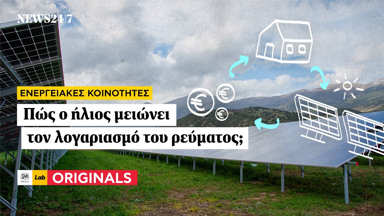 Ενεργειακές Κοινότητες: Πώς ο ήλιος μειώνει τον λογαριασμό του ρεύματος ...