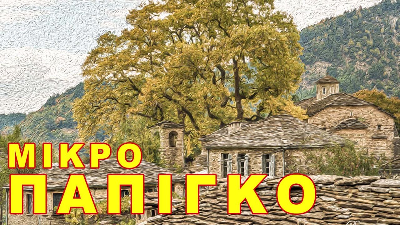 Οδοιπορικό στο ΜΙΚΡΟ ΠΑΠΙΓΚΟ και στα αξιοθέατά! - YouTube