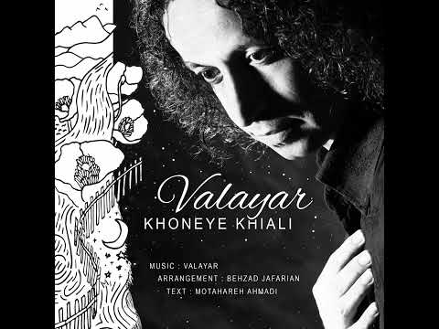 khuneye khiali-valayar (خونه ی خیالی- والایار)