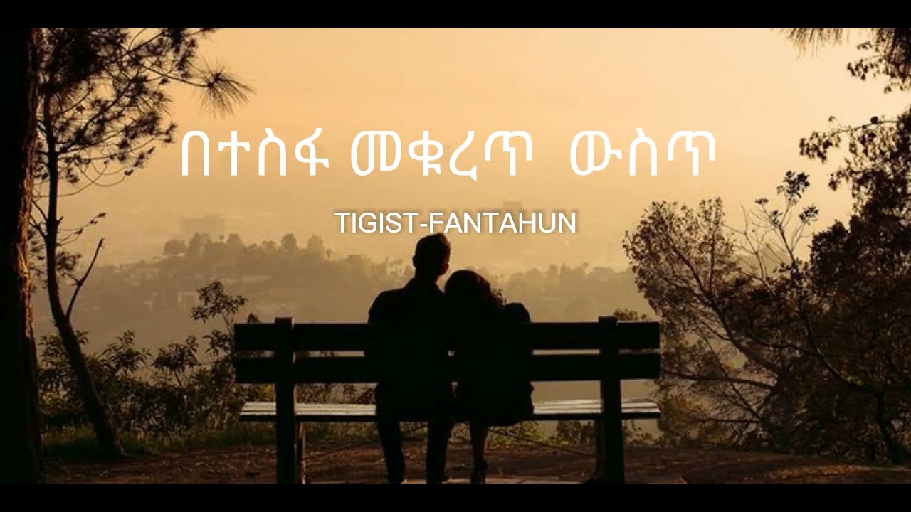 Tigist Fantahun በተስፋ መቁረጥ ውስጥ ማፍቀር ( Ahadu music lyrics ) Back to ...