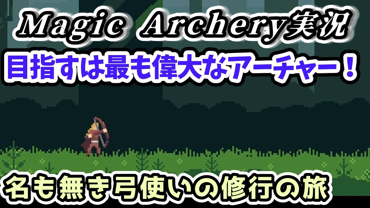 【Magic Archery実況】ただひたすら強い弓使いを目指す無料ゲームが面白い！【Steam版クッキークリッカーライク】 - YouTube
