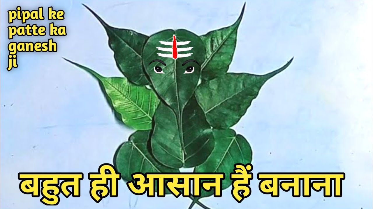 pipal ke patte se ganesh ji banana | pipal ke patte se ganesh ji kaise ...