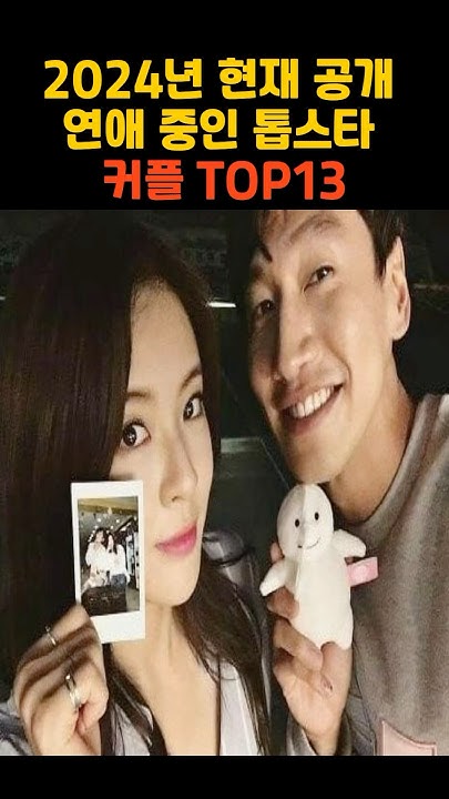 2024년 현재 공개 연애중인 톱스타 커플 TOP13 - YouTube